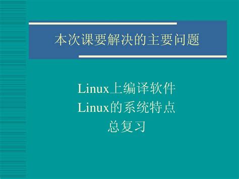 linux操作系统 第八章 word文档免费下载 文档大全