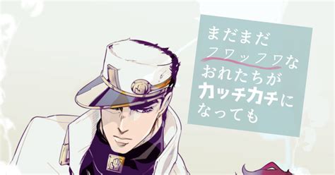 Jojo【腐】 再録 まだまだフワッフワなおれたちがカッチカチになっても 七分丈のマンガ 承花 生存院 Pixiv