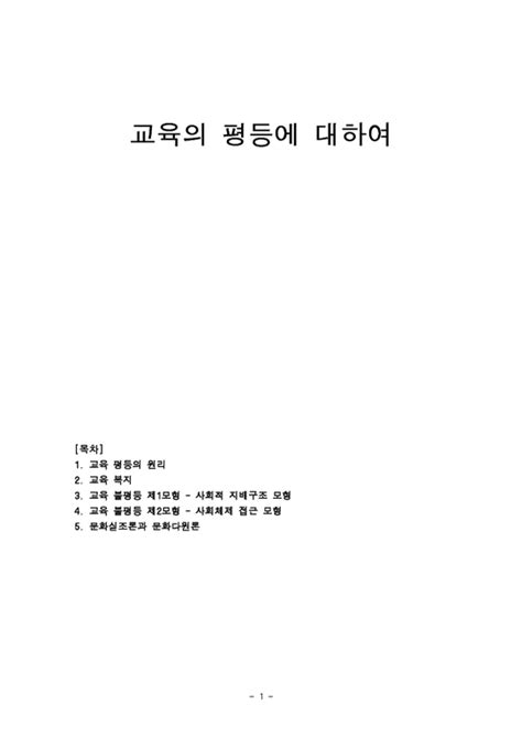 교육의 평등에 대하여 인문교육
