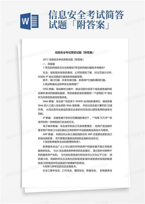 信息安全考试简答试题「附答案」word模板下载编号lxokamba熊猫办公
