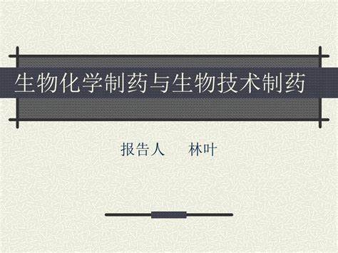 生物化学制药与生物技术制药 皮皮虾