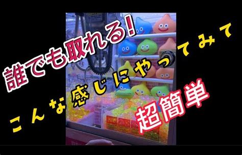 Ufoキャッチャー必勝法、誰でも簡単に取れる方法 【攻略フルバージョン】 クレゲマニア
