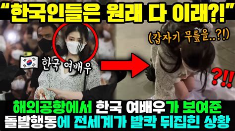 해외공항에서 한국 여배우가 보여준 돌발행동에 전세계가 발칵 뒤집힌 상황 ㄷㄷ Youtube