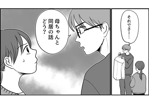 ＜義母、同居させて！＞義父と同じ道を歩もうとする夫「苦しみを繰り返すだけだよ？」【第3話まんが】 ママスタセレクト