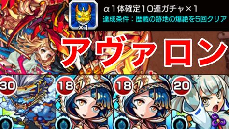 【モンスト】【歴戦の跡地】【アヴァロンレベル1】久しぶりのアヴァロンw【ミッション】 Youtube