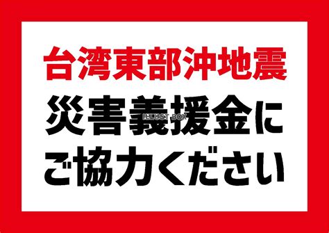 無料イラスト 4災害台湾東部沖地震の貼り紙・義援金・横