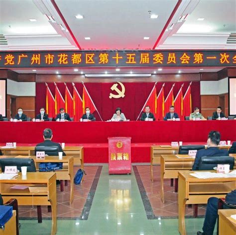 中国共产党广州市花都区第十五届委员会第一次全体会议召开发展