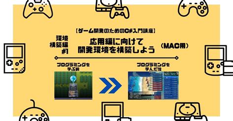 ゲーム開発のためのC 入門講座環境構築編応用編に向けて開発環境を構築しようMac用 1 YuumeDocs