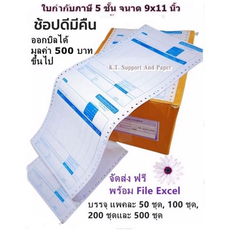 ใบกำกับภาษี ใบเสร็จรับเงิน แบบฟอร์มสำเร็จรูป กระดาษเคมีต่อเนื่อง5ชั้น