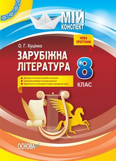 ᐉ Учебник Мой конспект Зарубежная литература 8 класс СЛМ011