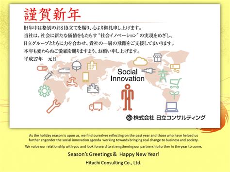 あけまして おめでとうございます。 謹んで新年のご挨拶を申し上げます。：株式会社 日立コンサルティング