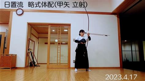 日置流 略式体配〈甲矢 立射〉 Youtube