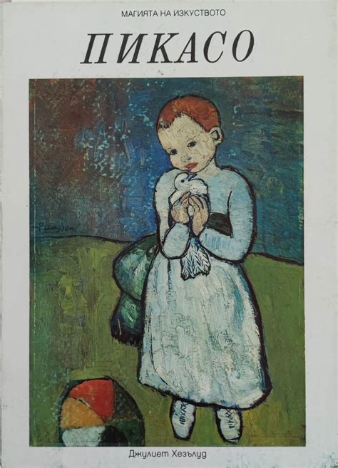 Пикасо Ортограф антикварна книжарница