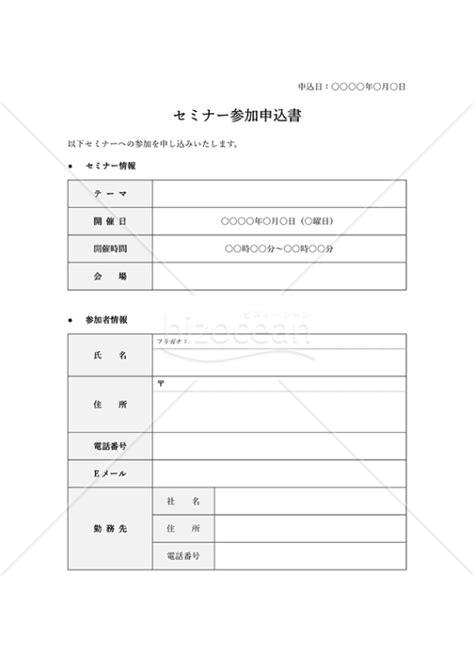 セミナー（参加）申込書（表形式版）・word｜bizocean（ビズオーシャン）