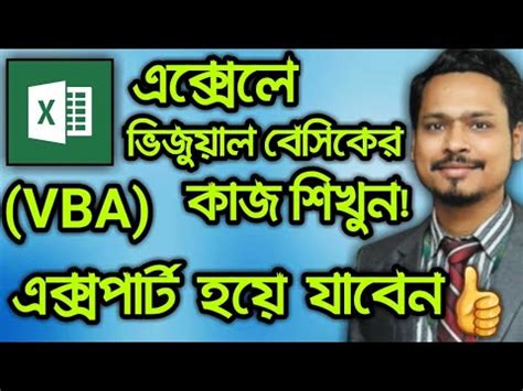 MS Excel Visual Basic VBA Bangla Tutorial Part MS Excel Bangla Tutorial YouTube