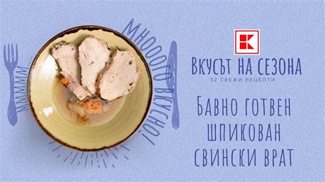Kaufland Вкусът на сезона Бавно готвен шпикован свински врат Youtube