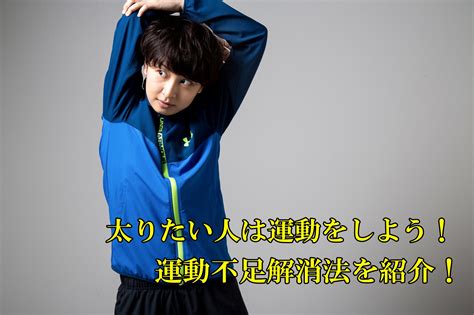 太りたい人は運動をしよう！痩せすぎの運動不足解消法を紹介
