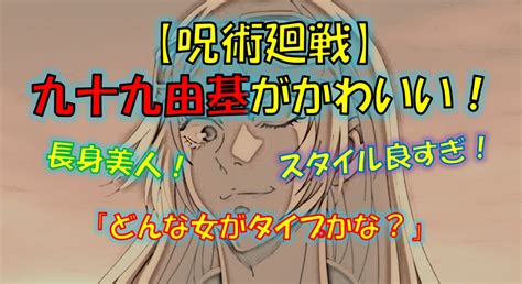 B 九十九由基がかわいい＆美人！呪術廻戦の長身＆スタイル抜群美女！