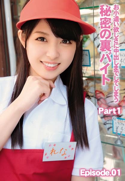 お小遣い欲しさに中出しまでしてしまう秘密の裏バイト Part1 Episode 姫野かんな葉山友香他 Fanzaブックス