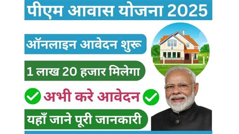 PM Awas Yojana Online Registration 2025 परधनमतर आवस यजन क