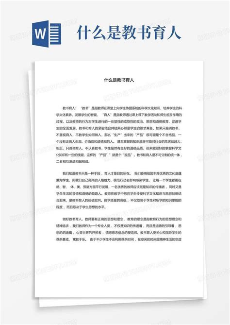 什么是教书育人word模板下载编号qvmevojn熊猫办公