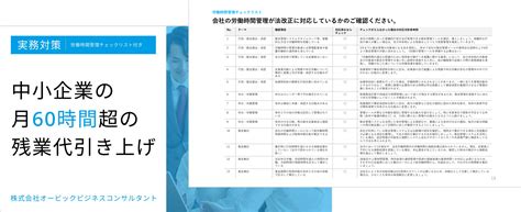 2023年4月 中小企業の月60時間超の残業引き上げ 実務対策 資料ダウンロード勘定奉行のobc