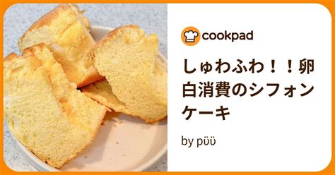 しゅわふわ！！卵白消費のシフォンケーキ By Pϋϋ 【クックパッド】 簡単おいしいみんなのレシピが395万品