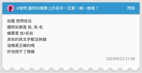 發問 護照和機票上的名字一定要一模一樣嗎？ 問答板 Dcard