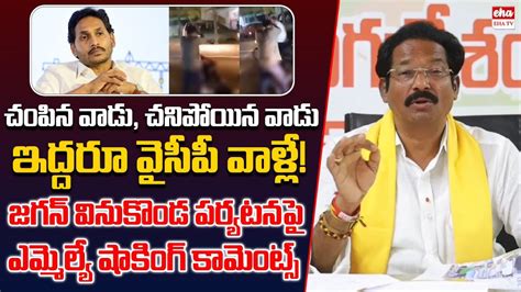 Vinukonda Mla Gv Anjaneyulu Shocking Comments On Ys Jagan Tour And