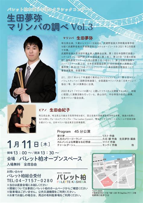 木曜日午後のクラシックコンサート（1月） パレット柏