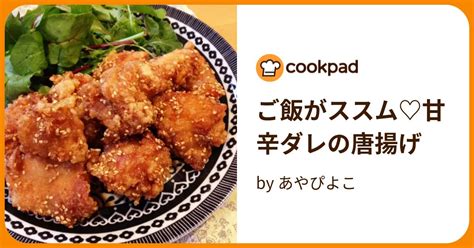ご飯がススム♡甘辛ダレの唐揚げ By あやぴよこ 【クックパッド】 簡単おいしいみんなのレシピが394万品