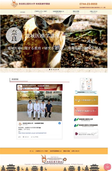 奈良県立医科大学 地域医療学講座 奈良近郊・京都木津川市のホームページ制作・修正専門会社 アイハウス