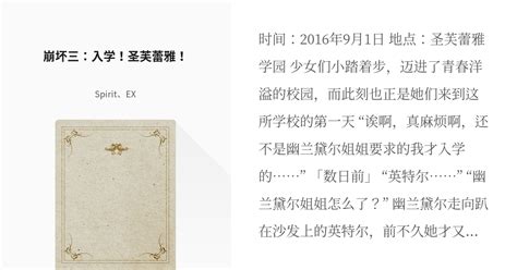 4 崩坏三：入学！圣芙蕾雅！ 崩坏三从何时起的故事 若离の小説シリーズ Pixiv