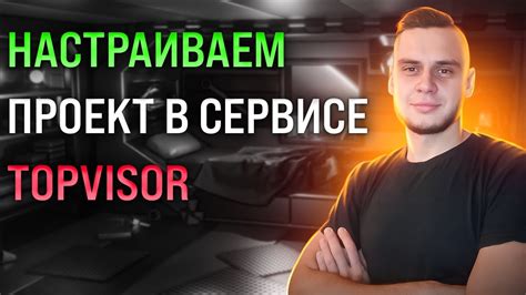 Создание и настройка проекта в сервисе ТопВизор Youtube