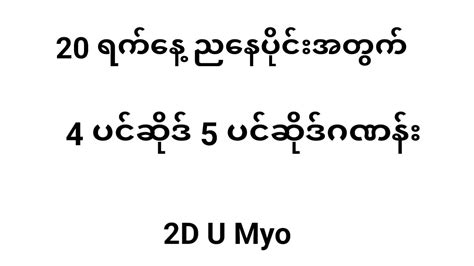 20 ရက်နေ့ ညနေအတွက် အောင်ပါစေ 4 ပင် 5 ပင်ဆိုဒ်ဂဏန်း Youtube