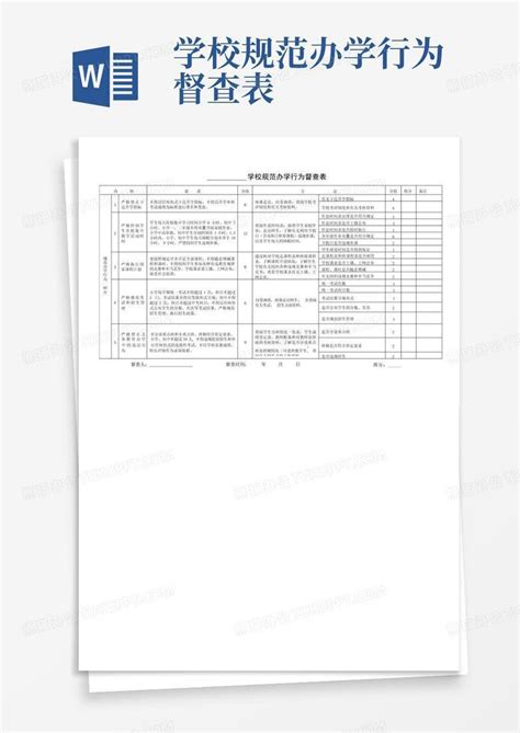 学校规范办学行为督查表 Word模板下载 编号qjbvexap 熊猫办公