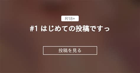 1 はじめての投稿ですっ💕 ᴇʙɪᴄʀᴜʙ ᴇʙɪᴋᴜʀᴏの投稿｜ファンティア Fantia