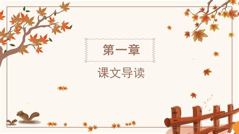 小学怀念的秋天ppt模板 Ppt家园