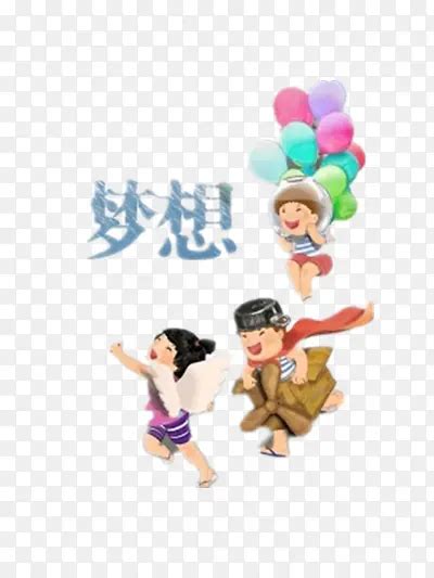 梦想PNG图片素材下载 图片编号qpbnzjbq 免抠素材网