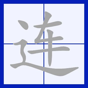 连（汉语文字）百度百科