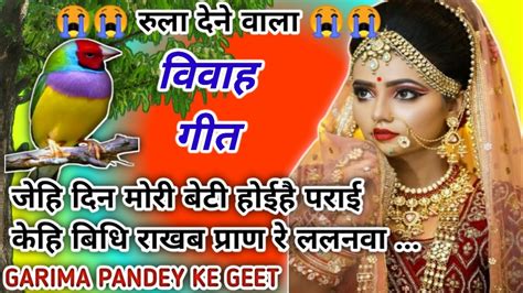 विवाह गीत ॥ जेहि दिन मोरी बेटी होईहै पराई केहि बिधि राखव प्राण रे ललनवा