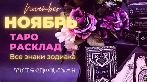 🍄НОЯБРЬ ТАРО РАСКЛАД ОВЕН ТЕЛЕЦ БЛИЗНЕЦЫ РАК ЛЕВ ДЕВА ВЕСЫ СКОРПИОН