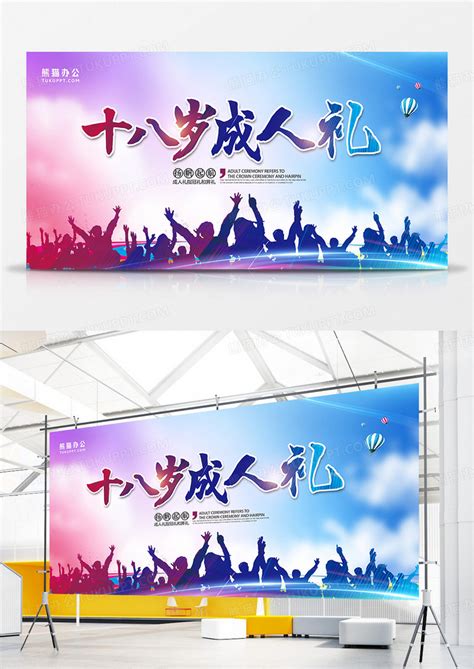 简约大气十八岁成人礼宣传展板设计图片下载psd格式素材熊猫办公