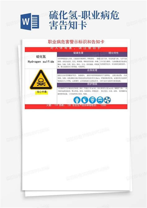 硫化氢 职业病危害告知卡Word模板下载 编号qydwkkdj 熊猫办公