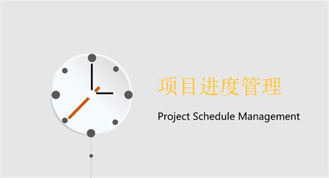 项目进度管理 实施计划 知乎