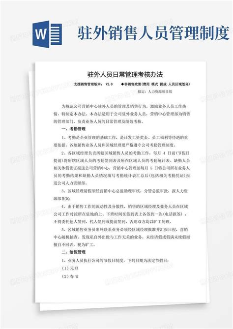 驻外人员日常考核管理办法word模板下载编号laxvxywo熊猫办公