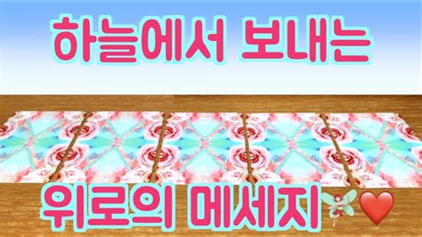 [타로카드]🧚🏻‍♀️수호천사가 보내는 위로의 메세지 하늘의 메세지🎁 Youtube