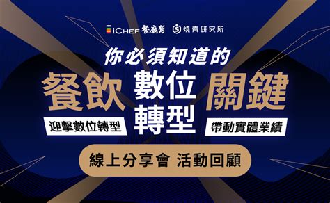 餐飲數位轉型關鍵：ichef X 燒賣研究所 分享會｜餐廳幫活動回顧 Ichef 餐廳幫的部落格