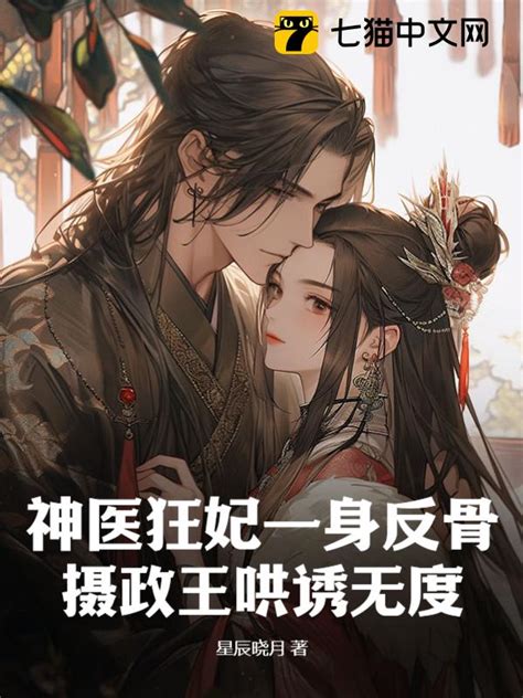 《神医狂妃一身反骨，摄政王哄诱无度》星辰晓月著古代言情小说纵横女生网
