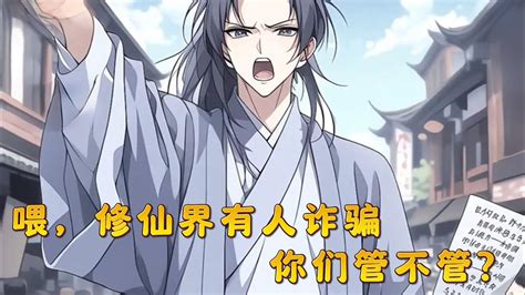 Cc字幕 🔥【喂，修仙界有人诈骗你们管不管？】：刚拜入宗门的弟子惊慌来报： 掌门，大事不好了，大师兄他抢钱了！” 大惊小怪的，那是你大师兄在给我们谋福利！”漫畫解說 有聲小說 小說